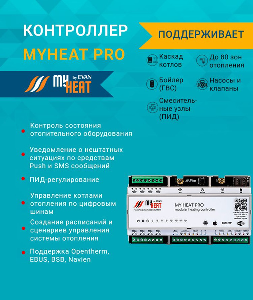 Контроллер MY HEAT PRO 6284 для управления котлом отопления - купить с доставкой по выгодным ...