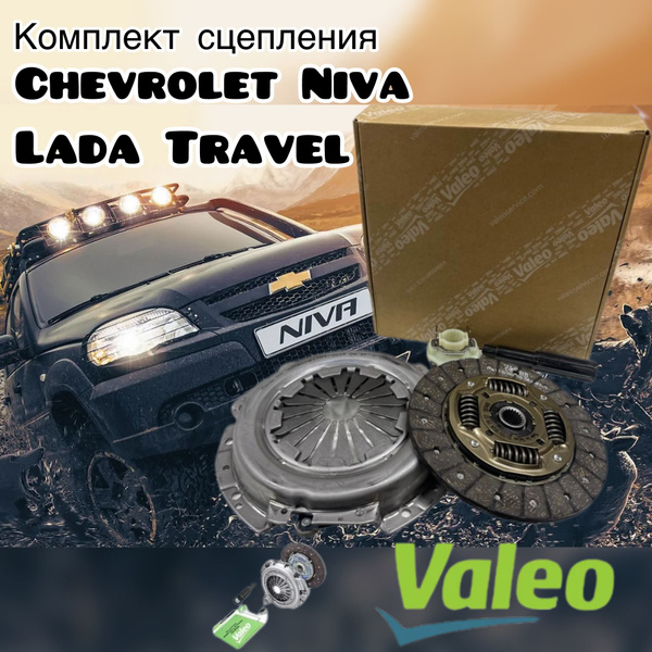 Сцепление комплект Шевроле Нива, Chevrolet Niva, Valeo. купить на OZON ...
