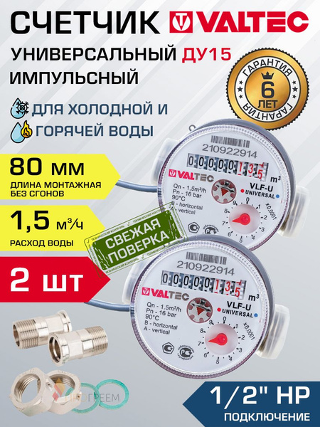 Счетчик воды 1/2", 80 мм импульсный (2 шт) VALTEC универсальный (Qn 1.5 м3/ч) / Водосчетчик ДУ15 ...