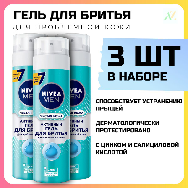 Набор 3 шт. Гель для бритья Nivea Men активный Чистая Кожа 200мл купить ...