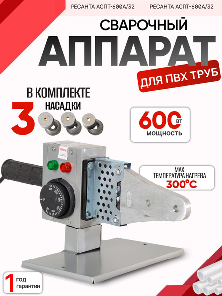 Аппарат для сварки пластиковых труб Ресанта АСПТ-600А/32, Утюг пвх ...
