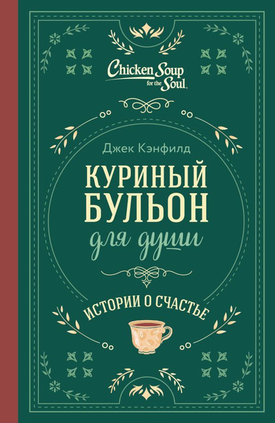 Куриный бульон для души. Истории о счастье (подарочное оформление ...