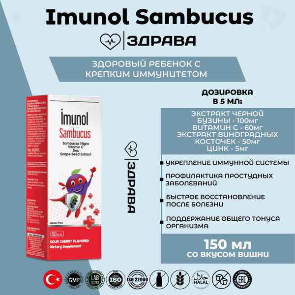 Пищевая добавка, Имунол Сироп Бузины для Детей / Imunol Sambucus ...