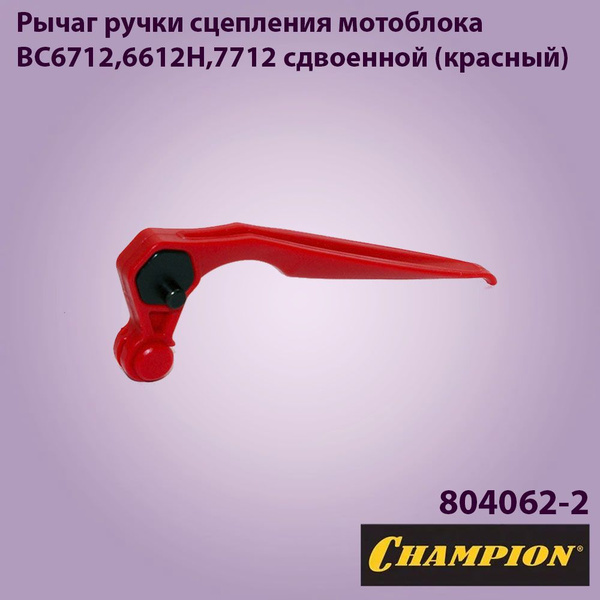 Рычаг ручки сцепления для мотоблока / культиватора CHAMPION BC5602,6712 ...