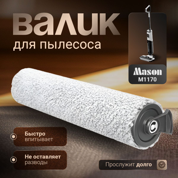 Валик сменный роликовая щетка для моющего пылесоса Mason M1170 - купить ...