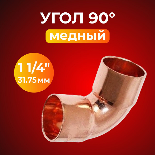 Отвод медный 1 1/4" (31,75 мм) угол 90 малый радиус, под пайку ...
