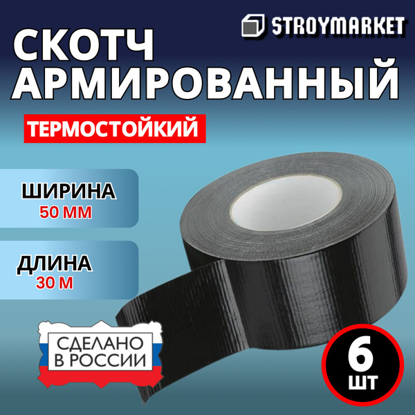 Армированный скотч Клейкая лента 50ммХ30м Монтажная лента 6шт - купить ...