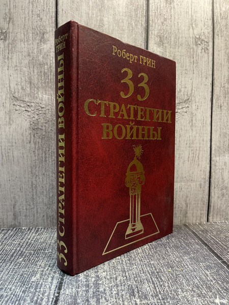 33 стратегии войны. Грин Роберт купить на OZON по низкой цене (1699364270)
