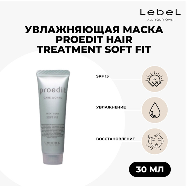 Маска для волос LebeL Proedit hair treatment soft fit, 30 мл - купить с ...