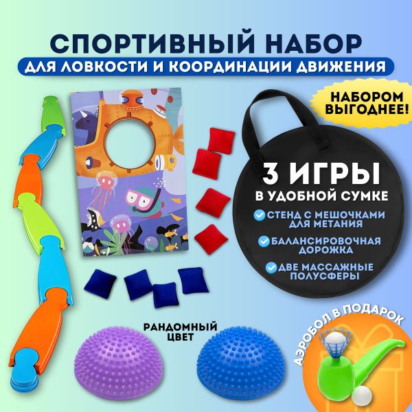 Спортивный набор для детей для подвижных игр и координации / Дорожка ...
