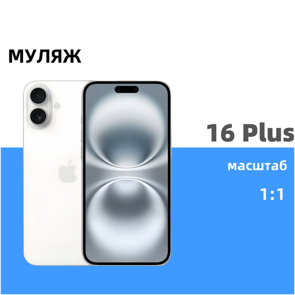 Муляж iPhone 16 Plus,Макет смартфона ,Образец для витрины Айфон 16 ...