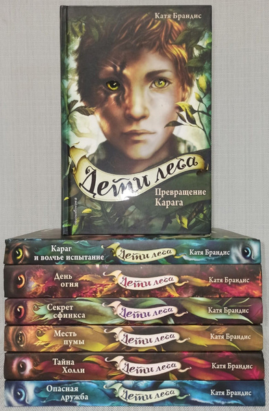 Серия "Дети леса" (комплект из 7 книг) | Брандис Катя купить на OZON по ...