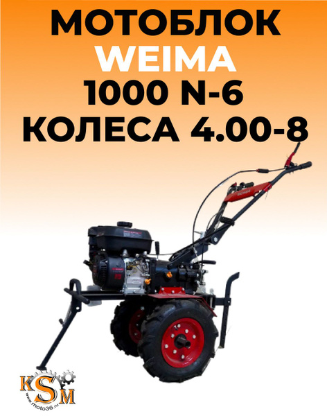 Мотоблок WEIMA 1000N-6 размер колеса 4.00-8 - купить мотоблок по ...