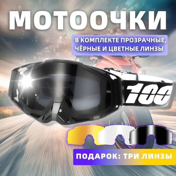 Мотоочки для мотокросса с прозрачной, черной и цветной линзами купить c ...