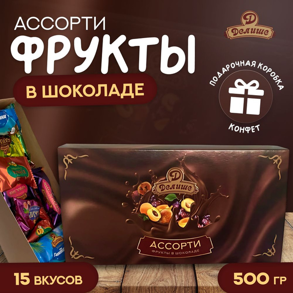 Конфеты из сухофруктов Микс фрукты шоколадные Набор конфет в подарочной ...