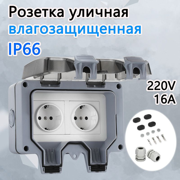 Розетка уличная IP66 влагозащищенная, садовая, влагозащитная, наружная ...
