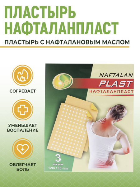 ПЛАСТЫРЬ НАФТАЛАНПЛАСТ обезболивающий пластырь для суставов и мышц ...