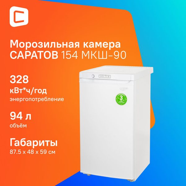 Морозильная камера САРАТОВ 154 (мш-90) по низкой цене: отзывы, фото ...