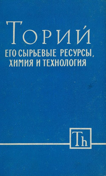 Торий его сырьевые ресурсы химия и технология купить на OZON по низкой ...