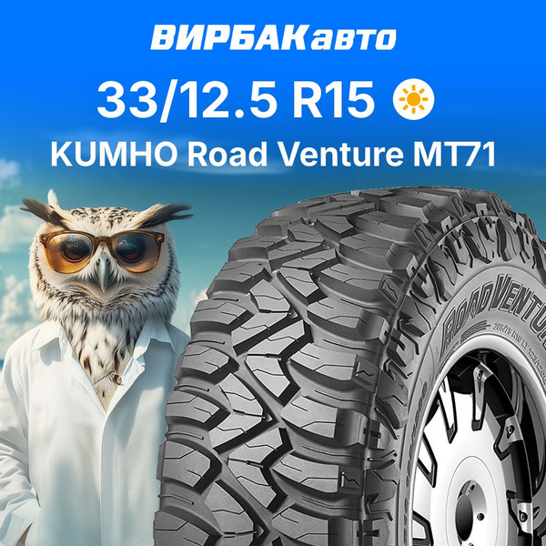 Kumho Road Venture MT71 Шины летние 33/12.5 R15 108Q 2262503 (1665467140)