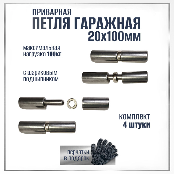 Петля приварная гаражная (комплект 4 шт) 100*20 каплевидная с ...