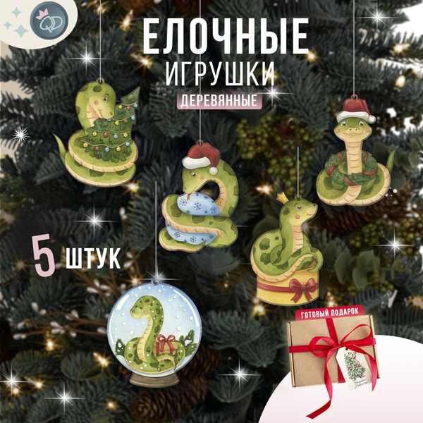 Елочные игрушки деревянные набор змеи 5 шт., новогодние игрушки на елку ...