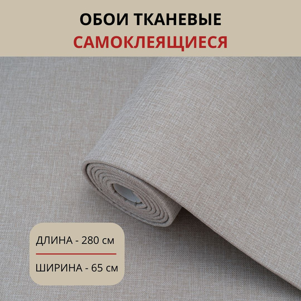 Обои тканевые самоклеящиеся купить на OZON по низкой цене (1705826223)