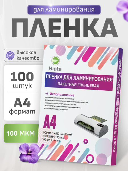 Пленка для ламинирования А4, Hipta 100 мкм, 100 листов, 216х303мм ...