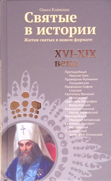 Святые в истории. Жития святых в новом формате. XVI-XIX века купить на OZON по низкой цене ...