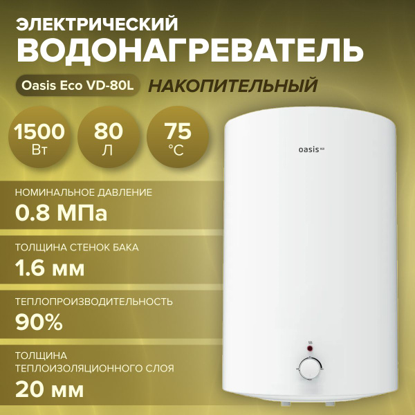 Водонагреватель накопительный Oasis VD-100L купить по доступной цене с доставкой в интернет ...