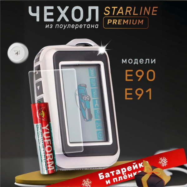 Чехол на брелок старлайн StarLine Е90 Е91 сигнализации - купить с доставкой по выгодным ценам в ...
