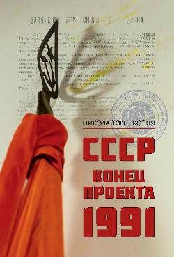 СССР. Конец проекта. 1991 (12+) - купить с доставкой по выгодным ценам в интернет-магазине OZON ...