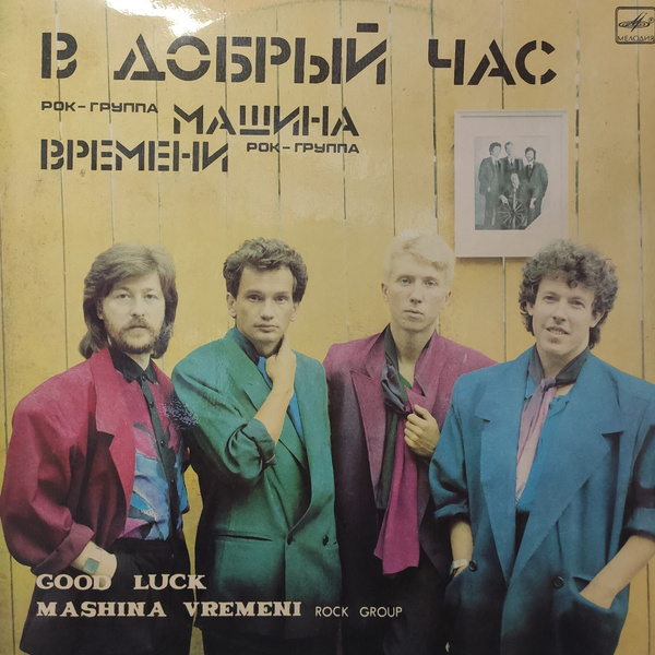 Машина Времени - В Добрый Час (1LP Мелодия, 1986, NM/EX) - купить с доставкой по выгодным ценам ...