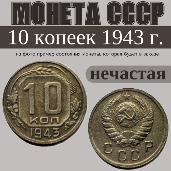 10 копеек 1943 г. нечастая монета СССР купить на OZON по низкой цене (1644442232)