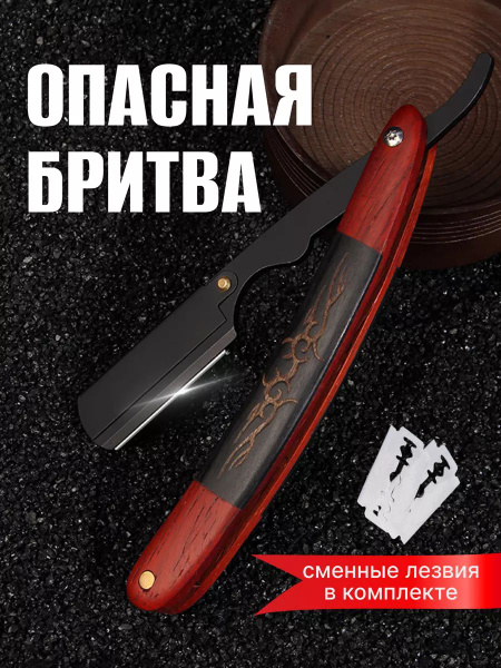 Опасная бритва Шаветка для бритья и бороды купить на OZON по низкой ...