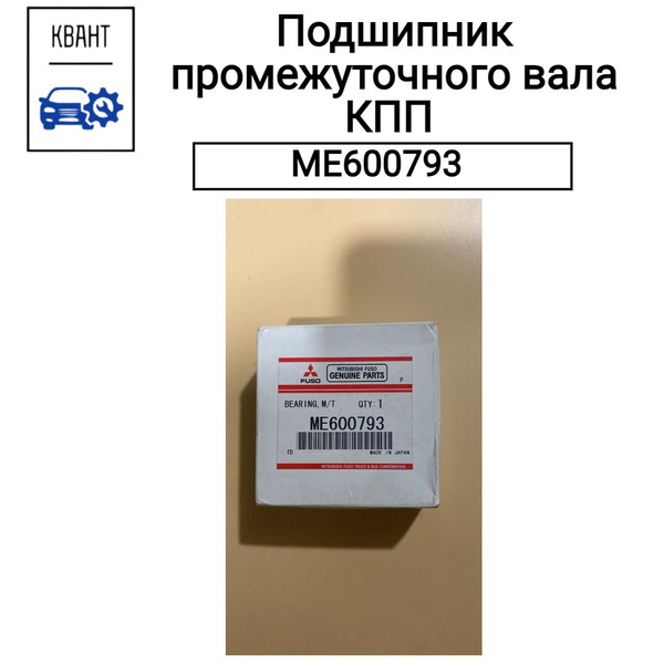Подшипник промежуточного вала КПП Mitsubishi ME600793 купить на OZON по ...