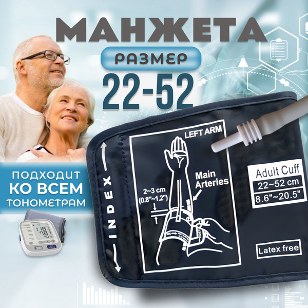 Манжета для тонометра 22-52см синяя Omron, And, Microlife, Beurer, B ...