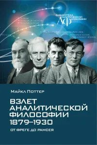 Взлет аналитической философии 1879-1930: от Фреге до Рамсея купить на OZON по низкой цене ...