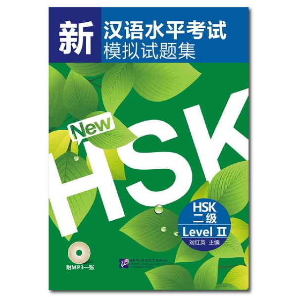 Simulated Tests Of The New HSK Books Level 2 Learn Chinese Pinyin Book ...