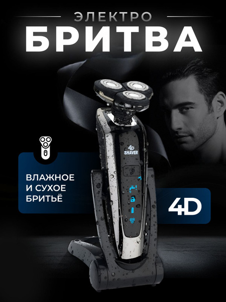 Электробритва мужская 4D - купить с доставкой по выгодным ценам в ...