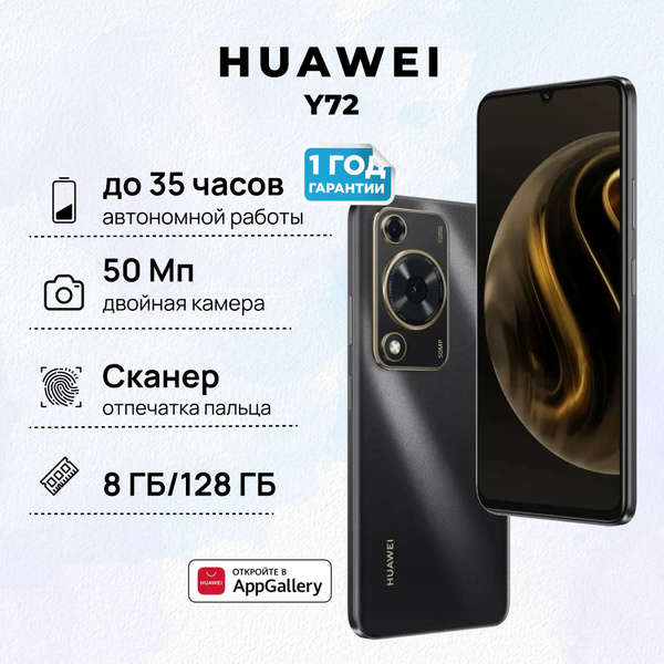 Характеристики HUAWEI Смартфон Y72 8/128 ГБ, черный подробное описание ...