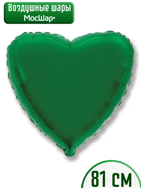 Фольгированный воздушный шар сердце 81 см - купить по выгодной цене в ...