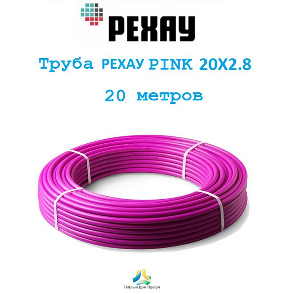 Труба РЕХАУ (Rehau) PINK 20x2,8 - 20 метров. купить на OZON по низкой цене (1063303867)