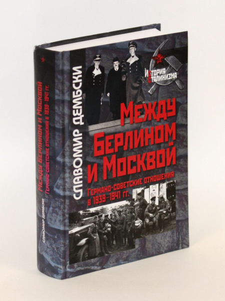 Между Берлином и Москвой. Германо-советские отношения в 1939-1941 гг. - купить с доставкой по ...