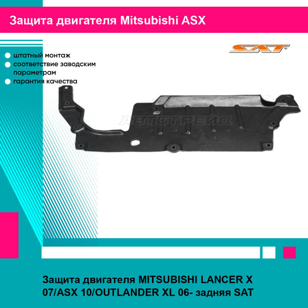 Защита двигателя MITSUBISHI LANCER X 07/ASX 10/OUTLANDER XL 06- задняя ...