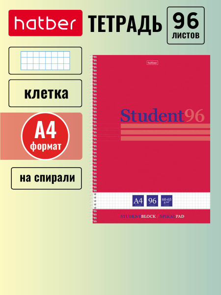 Тетрадь Hatber 96 листов, формата А4, в клетку, на спирали, матовая ламинация, тиснение Студенту ...