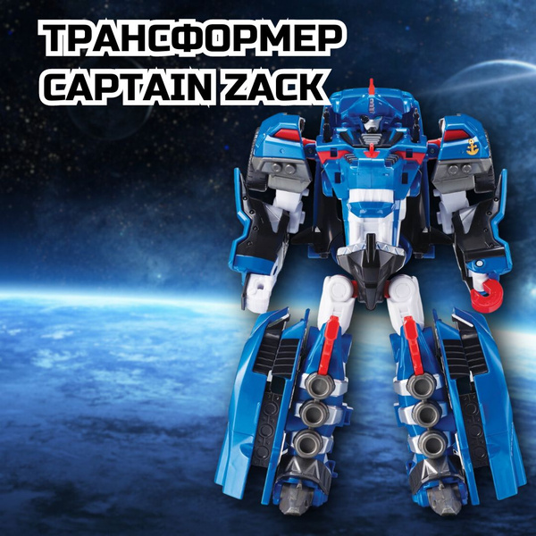 Набор робот трансформер Zack - купить с доставкой по выгодным ценам в интернет-магазине OZON ...