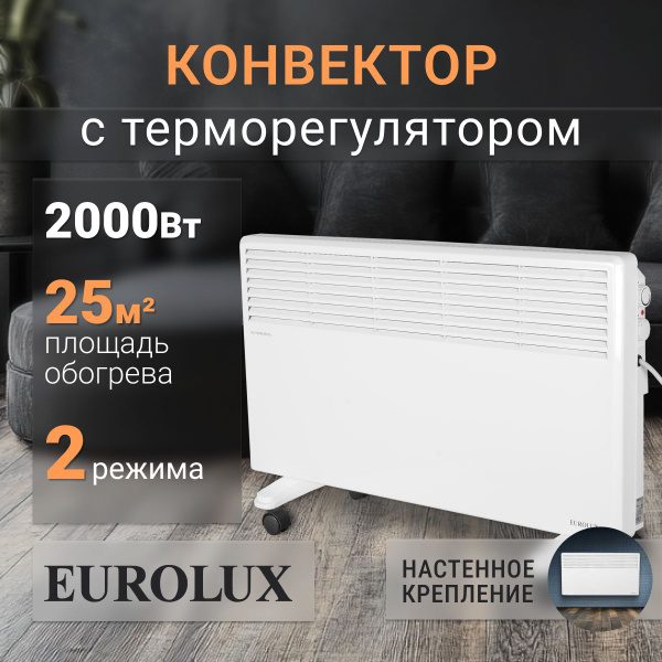 Конвектор Eurolux настенный/напольный с термостатом купить на OZON по низкой цене (840414982)