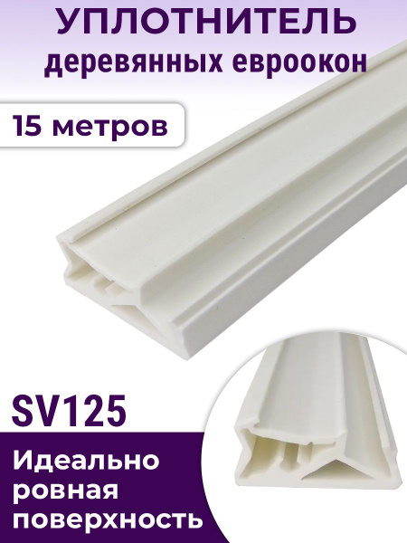 Уплотнитель 15 метров для деревянных евроокон на створку, SV125 белый ...