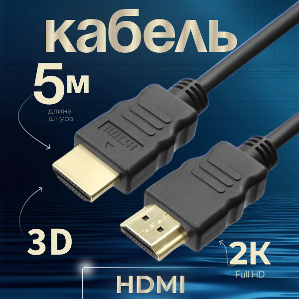 Кабель переходник HDMI 5 метров 1080 FullHD 4K UltraHD 3D , видеокабель ...